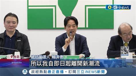 賴清德拋震撼彈退出新潮流 自許全民總統當綠桶箍 段宜康曝選前討論當選後宣布 顧及派系平衡 媒體人分析有助於人事布局｜記者 許芷瑄