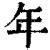 年的意思年的解释年的拼音年的部首年的笔顺 汉语国学