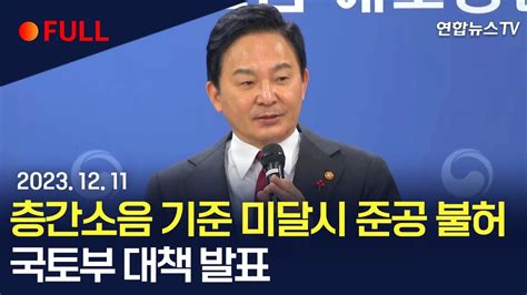 풀영상 층간소음 기준 충족 못하면 아파트 준공 못한다 연합뉴스tv Yonhapnewstv Youtube