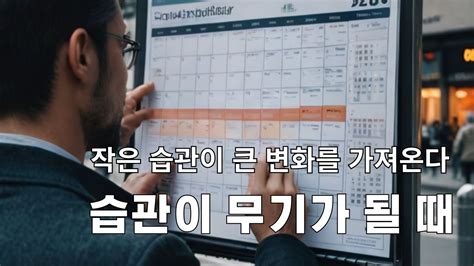작은습관이 큰 변화를 가져온다 습관이 무기가 될 때 습관 성공비결 작은습관 성공 Youtube