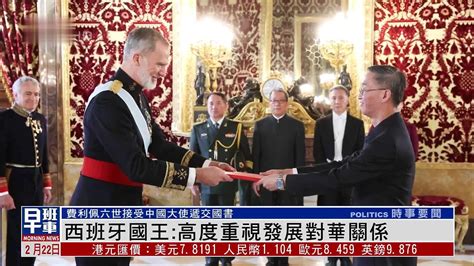 西班牙国王：高度重视发展对华关系凤凰网视频凤凰网