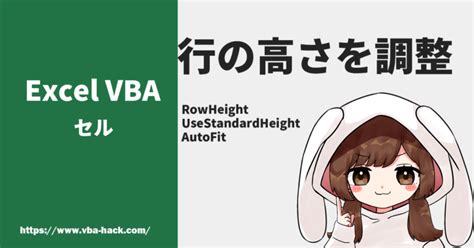 【excel Vba】行の高さを調整する（rowheightusestandardheightautofit） Vba Hack