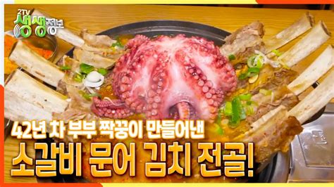 2tv 생생정보 42년 차 부부 짝꿍이 만들어낸 소갈비 문어 김치 전골 Kbs 211102 방송 Youtube