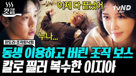 갓구운클립 이지아 킬러 본능ㄷㄷ 권현빈을 죽이려는 걸 알고 바로 달려가 구출⚡️ 그리고 보스의 시체가 하늘에서😱