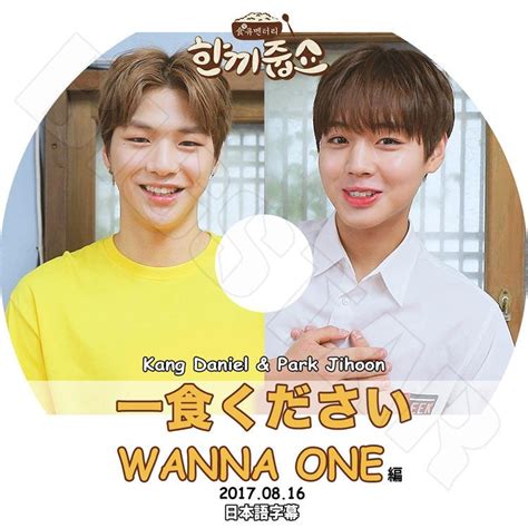 K Pop Dvd Wanna One 一食ください 20170816日本語字幕あり／ワナワン ダニエル ジフン Kpop D
