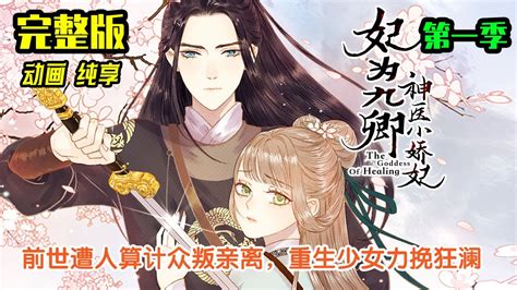 【一口气看完】《神医小娇妃》第一季 她本是官家嫡女，遭白莲花妹妹抢走夫君，最后还要谋她性命。 一朝身死，苏九卿醒来，重生一世，学医术，斗渣男