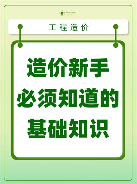 造价新手必须知道的基础知识！新手必备！速来学习！ 知乎