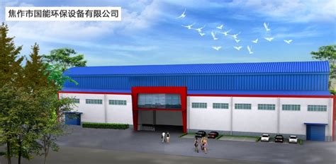 厂房展示 焦作市国能环保设备有限公司