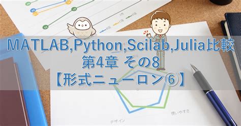 Matlabpythonscilabjulia比較 第4章 その8【形式ニューロン⑥】 シミュレーションの世界に引きこもる部屋