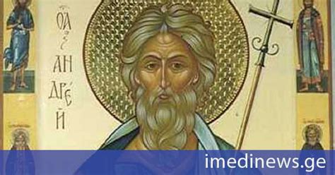 13 დეკემბერს მართლმადიდებელი ეკლესია ანდრია პირველწოდებულის ხსენების
