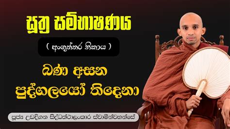 බණ අසන පුද්ගලයෝ තිදෙනා පූජ්‍ය උඩදිගන සිද්ධත්ථාලංකාර ස්වාමීන්වහන්සේ Youtube