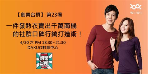 創業台槓 第23場 一件發熱衣賣出千萬商機的社群口碑行銷打造術Accupass 活動通