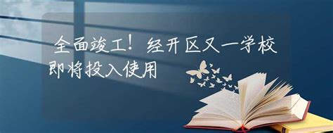 全面竣工！经开区又一学校即将投入使用校园生活资讯中招网中招考生服务平台非官方报名平台