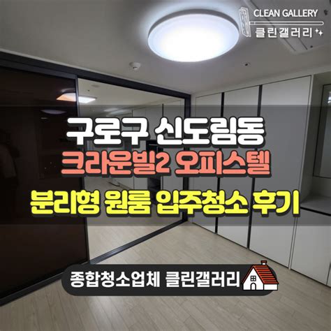 구로입주청소 신도림 크라운빌2 오피스텔 분리형 원룸 정보 공유합니다 네이버 블로그