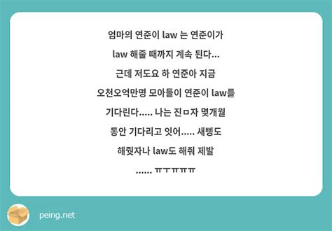 엄마의 연준이 Law 는 연준이가 Law 해줄 때까지 계속 된다 근데 저도요 하 연준아 지금 Peing 질문함