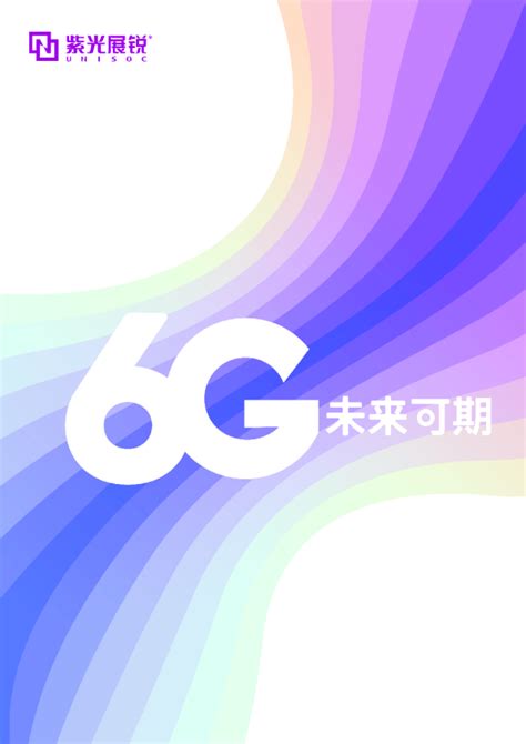 2023年6g白皮书 6g未来可期