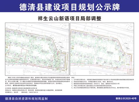 德清县自然资源和规划局 祥生云山新语项目规划调整公示