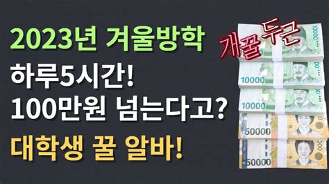 겨울방학 대학생 아르바이트 꿀알바 서울시 알바 월 100만원 이상 2023년 최신 알바 하루5시간 알바