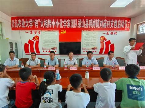 “锌”火相传小小化学家赴济宁梁山实践团举行 韩岗镇刘庙村支教活动启动仪式 知乎