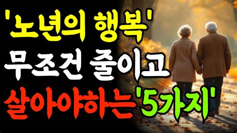 노년이 되면 무조건 줄이고 살아야하는 5가지ㅣ60세 이후 후회없는 삶을 사려면 ‘이렇게 하세요ㅣ혼자사는 삶이 행복한 이유 인간관계 노후지혜ㅣ인생조언ㅣ오디오북