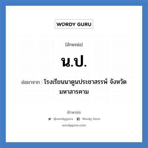 โรงเรียนนาดูนประชาสรรพ์ จังหวัดมหาสารคาม คำย่อคือ แปลว่า