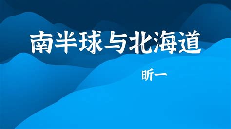 昕一南半球与北海道 动态特效歌词 无损极致音质 YouTube
