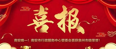 南安唯一！南安市行政服务中心管委会喜获泉州市级荣誉！办事志愿活动
