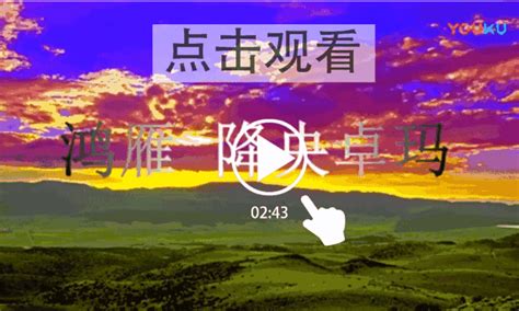 降央卓玛一首经典歌曲鸿雁 好听到醉了 搜狐大视野 搜狐新闻