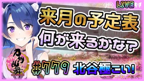 刀剣乱舞 】とうらぶ実況779 来月の予定表公開！北谷菜切極こい！【 Vtuber 空毬せんろん とうらぶ雑談配信男性