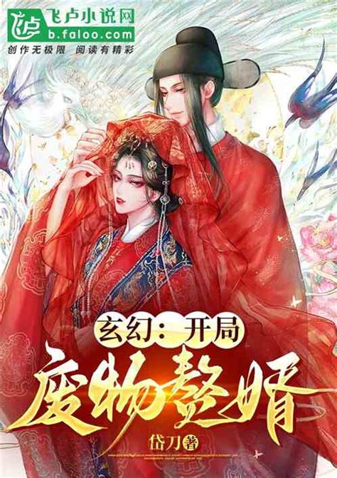 玄幻：开局废物赘婿岱刀小说全本小说下载飞卢小说网