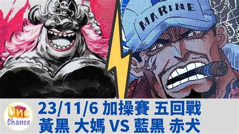 【one Piece Card】【ワンピースカード】2023116 加操賽 五回戰 黃黑 大媽 Vs 藍黑 赤犬 黄黒シャーロット