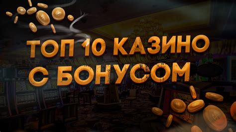 ТОП 10 казино с бонусом 🎰 ТОП 10 казино с бездепозитным бонусом 🏆 Лучшие бонусы казино онлайн