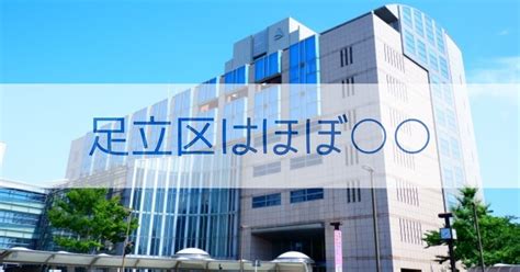 そもそも足立区ってどんなところでどんな魅力があるのか 足立区暮らし