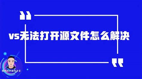 Vs无法打开源文件怎么解决 科技视频 搜狐视频