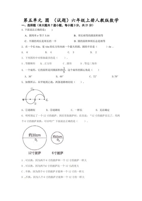 六年级上册数学人教版 第五单元 圆 （单元测试）（无答案） 21世纪教育网