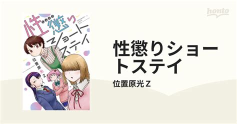 性懲りショートステイ（漫画） 無料・試し読みも！honto電子書籍ストア
