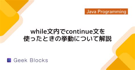 Java While文で配列や入力データを足し算して合計する方法 Geekblocks
