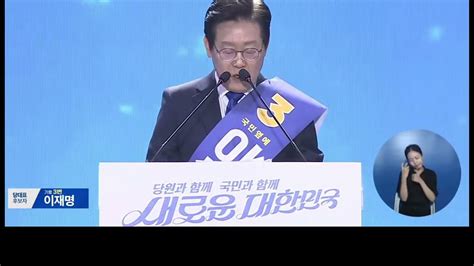 새로운 대한민국 도약과 당원 국민과 함께 구독 좋아요 더불어민주당 이재명 전당대회 당대표 국민 함께해요 Youtube