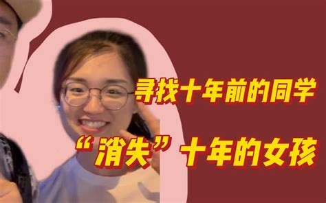 十年后终于再见到消失的她往事随风飘散可那些快乐从不曾被遗忘 哔哩哔哩