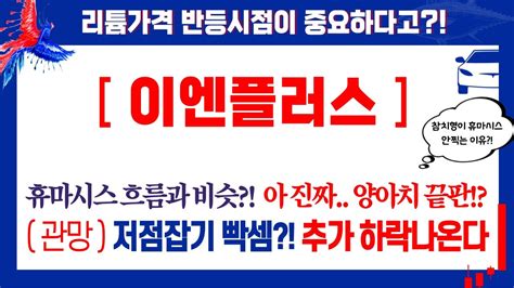 이엔플러스 리튬가격 반등 시점 휴마시스 세력차트와 비교 해보겠습니다 이엔플러스목표가 이엔플러스주가전망 이엔플러스분석 2차전지관련주 리튬관련주 Youtube