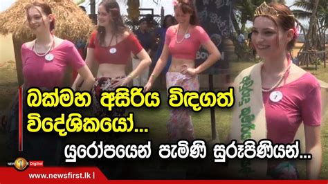 බක්මහ අසිරිය විඳගත් විදේශිකයෝ යුරෝපයෙන් පැමිණි සුරූපිණියන් Youtube
