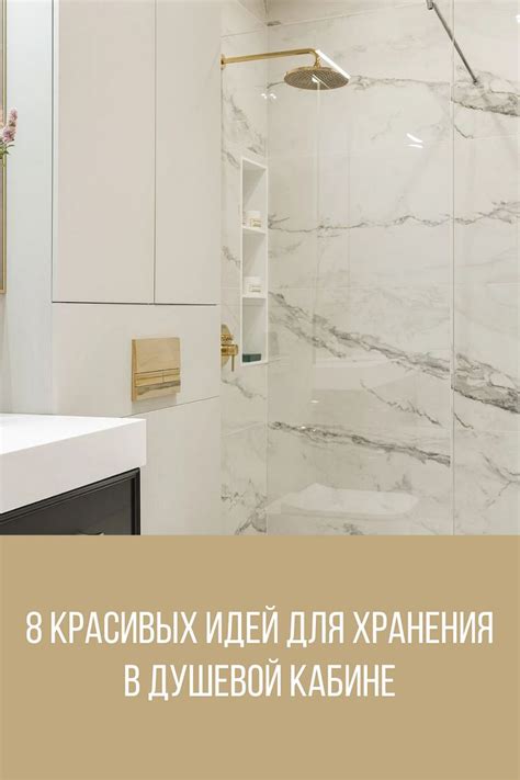 8 красивых идей для хранения в душевой кабине Угловые душевые