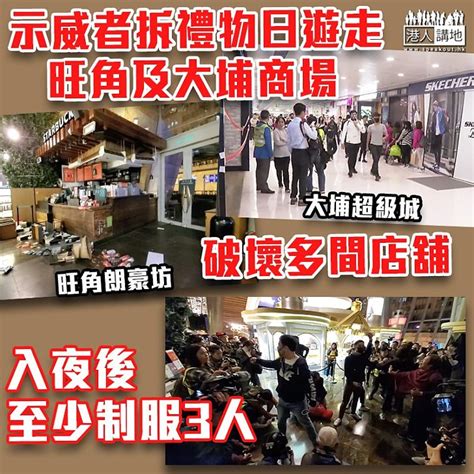 【黑暴運動】示威者在旺角及大埔破壞商場店舖 警方入夜後帶走至少3人 港人花生 港人講地