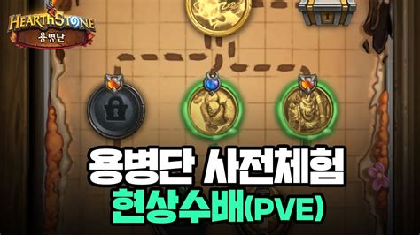 한국 최초 용병단 현상수배pve 체험 크라니쉬 하스스톤 용병단 Youtube