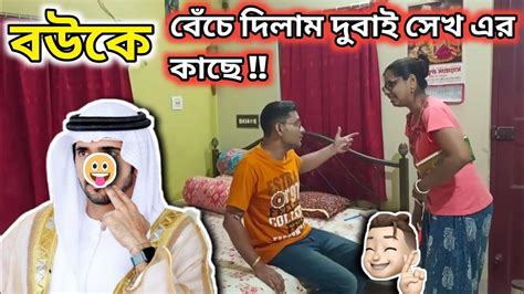দুবাই সেখ এর কাছে বউ কে বেঁচে দিলাম 🥁the Next Level Prank Prank On