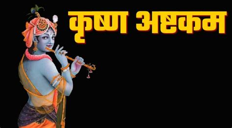 “कृष्ण अष्टकम पढ़ें Read Krishna Ashtakam Lyrics