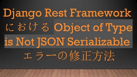 Django Rest Frameworkにおけるobject Of Type Is Not Json Serializableエラーの修正