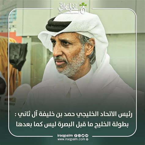 رئيس الاتحاد الخليجي حمد بن مجلة نخيل عراقي للابداع
