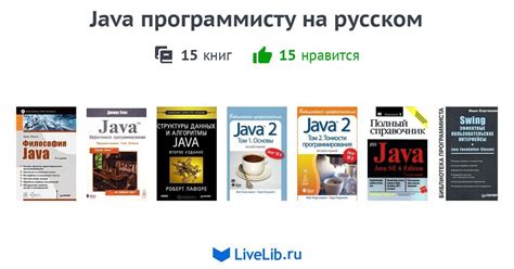 Java программисту на русском — 15 книг Читать лучшие подборки на Livelib