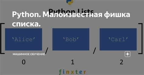 Python Малоизвестная фишка списка Машинное обучение Дзен